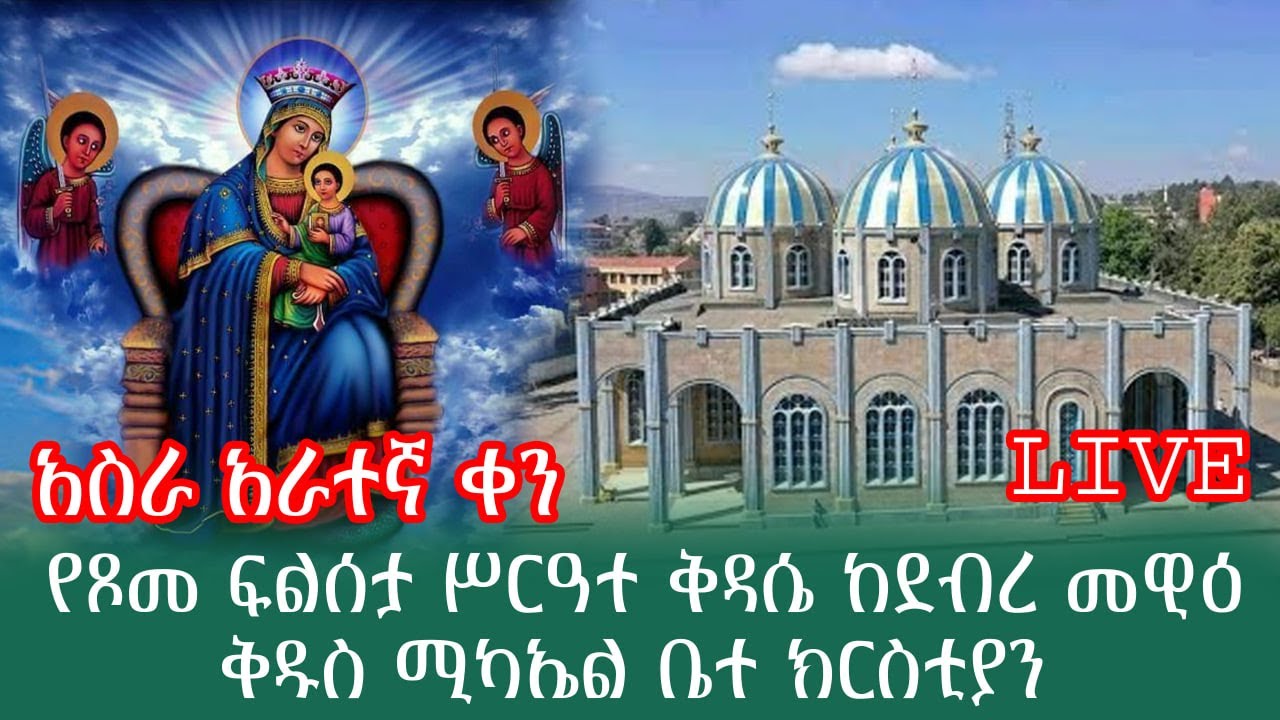 ቀጥታ ሥርጭት ከደብረ መዊዕ ቅዱስ ሚካኤል ቤተ ክርስቲያን Youtube