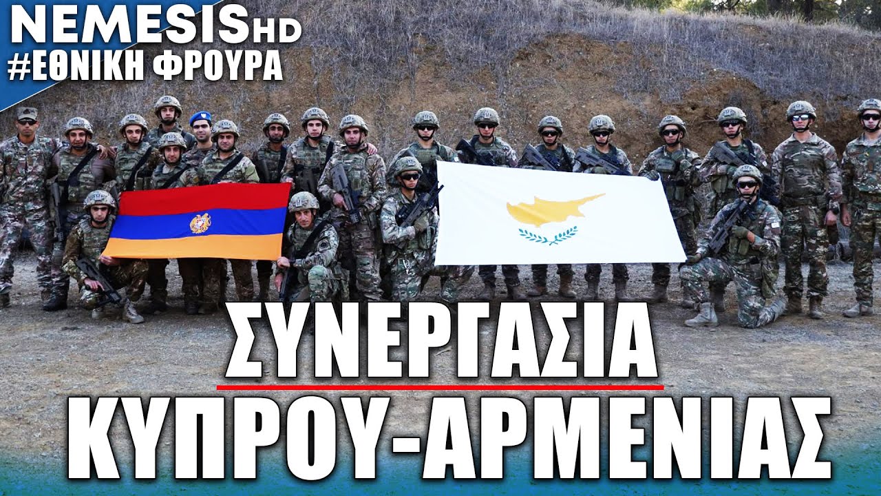 Ειδικές Δυνάμεις Κύπρου και Αρμενίας σε άσκηση: Ελλάδα-Κύπρος βοηθούν ...