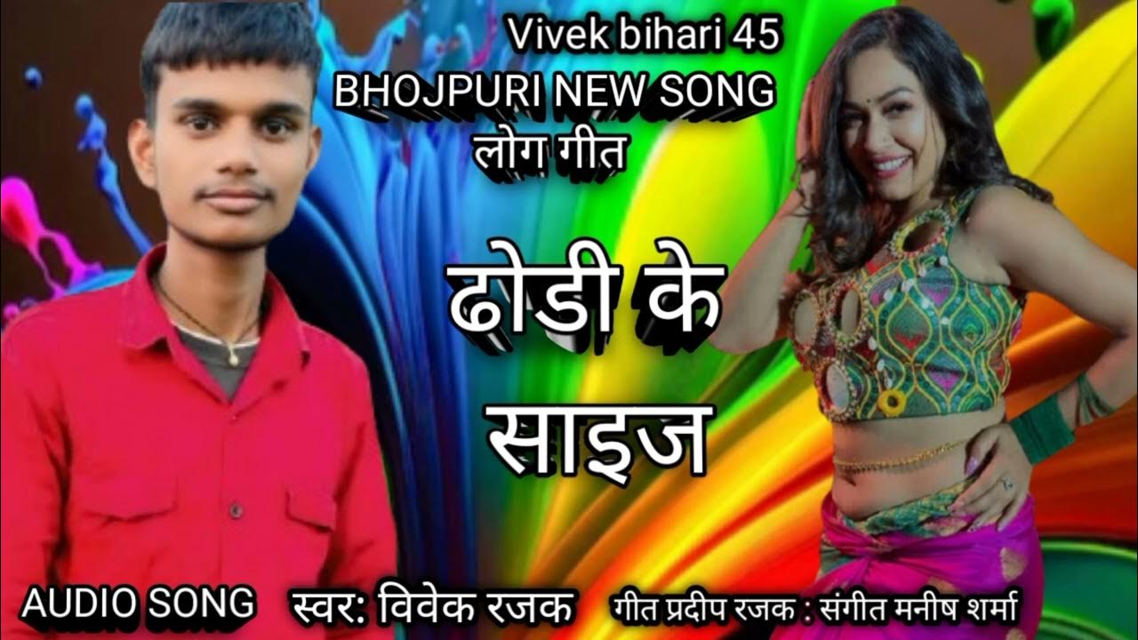 ढोडी के साइज |Vivek rajak |bhojpuri arkeshtra song - YouTube