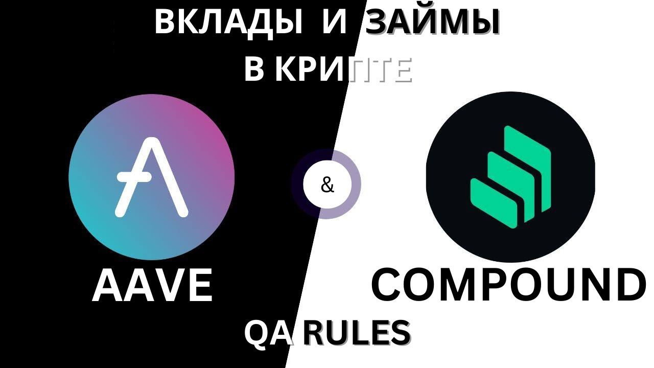 AAVE & COMPOUND | ЧТО НУЖНО ЗНАТЬ О ВКЛАДАХ И ЗАЙМАХ В КРИПТЕ - YouTube