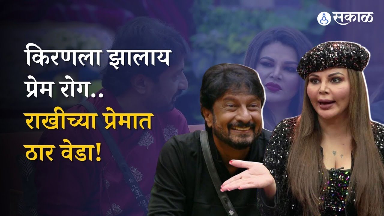 Big boss marathi: Kiran mane love Rakhi sawant Bigg boss marathi season ...