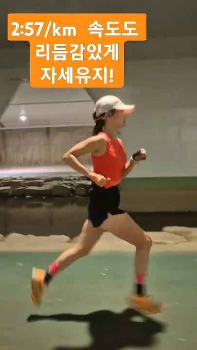 힘들수록 리듬감있게 자세유지하며 조금 더 나아가기 빠른 스피드 유지할 수 있는 근파워 키우기 새벽런 리듬감있게달리기