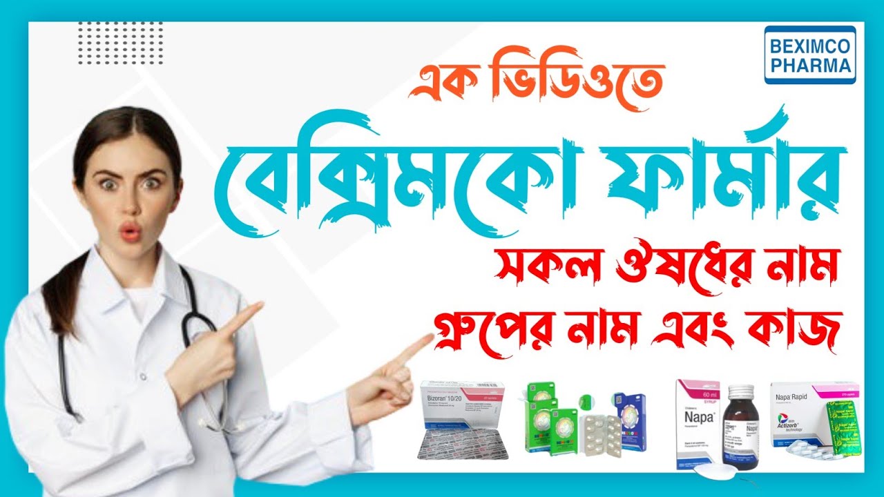 Beximco ফার্মার সকল ঔষধ । Beximco Pharma running medicine - YouTube