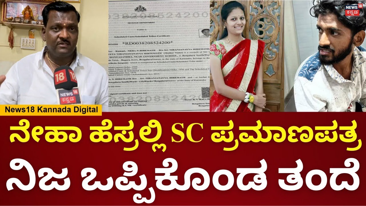Neha Father Niranjan Hiremath | ನೇಹಾ ಹೆಸರಲ್ಲಿ SC ಪ್ರಮಾಣ ಪತ್ರ ವೈರಲ್ ...