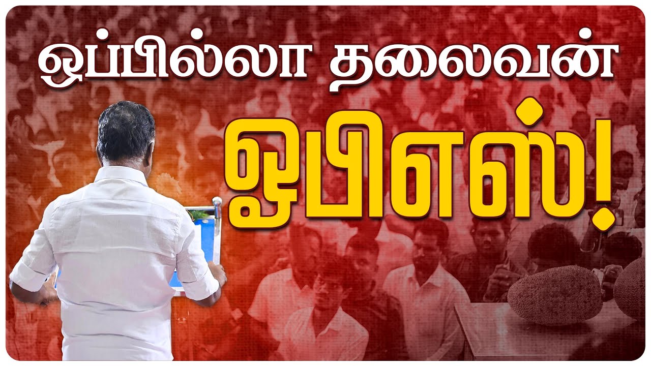 தன்னடக்கம் கொண்ட ஐயா OPSவுடன் ஒப்பிட்டு பார்க்க சமகால அரசியலில் ...