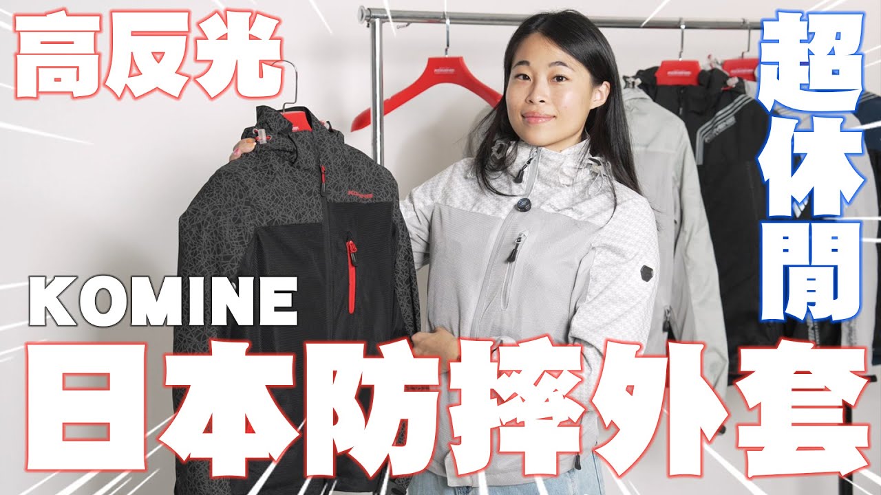 【柏霖動機】絕對休閒！日本KOMINE夏季款 JK-114/JK-179 防摔外套網眼透風超涼！高反光設計騎乘更安全！不喜歡太正式的防摔外套又想兼顧安全那這款必須了解！｜人身部品推薦 ...