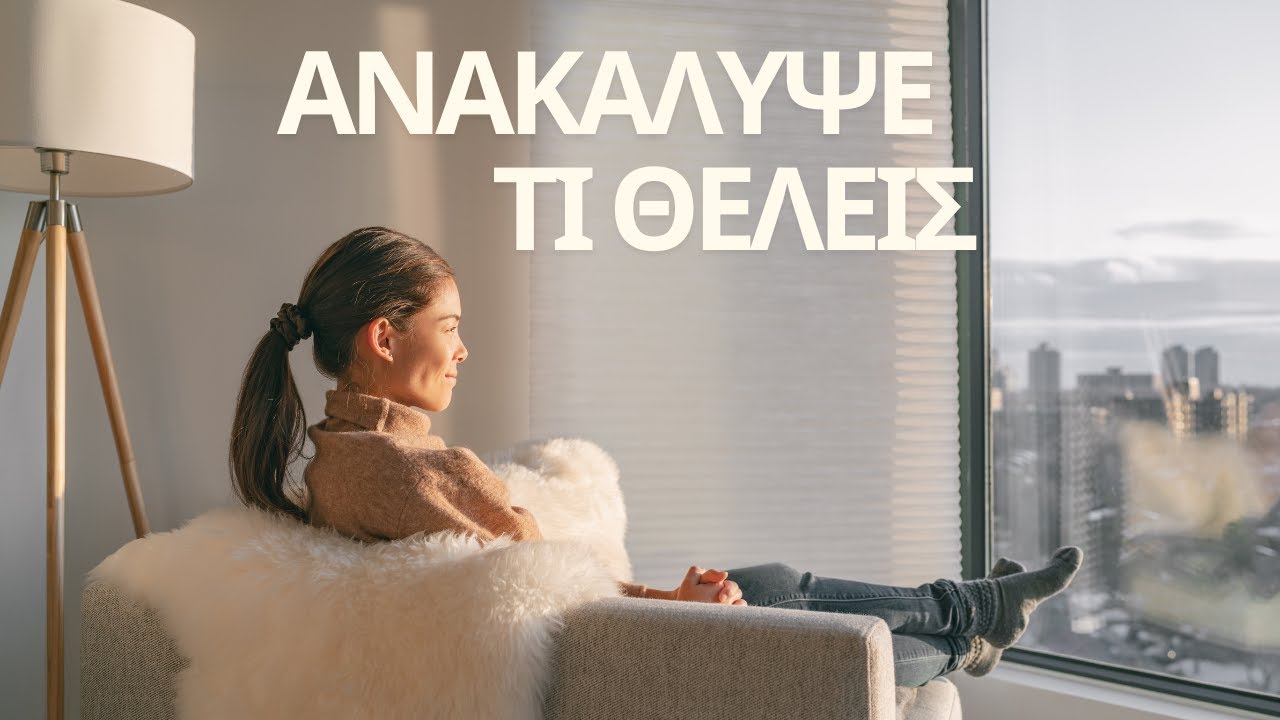 Ανακάλυψε Ποιος Είσαι και Τι Θέλεις Πραγματικά από τη Ζωή σου - YouTube