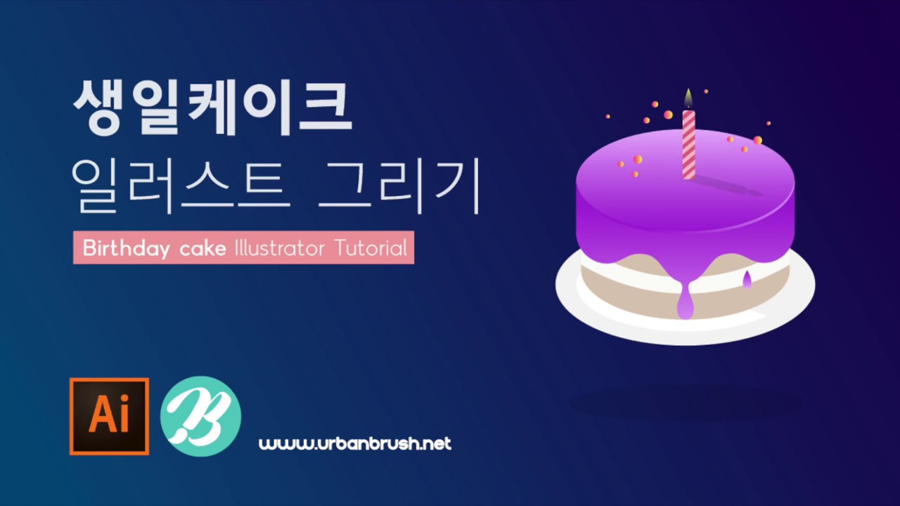 [그리기영상] 생일케이크 일러스트레이터 제작하기 - How to make a birthday cake illustrator ...