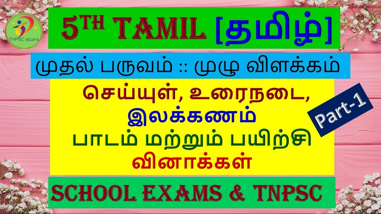 5th Std Tamil 1st Term Full Book Quick Efficient Revision Explained In 5th-std-tamil-1st-term-full-book-quick-efficient-revision-explained-in