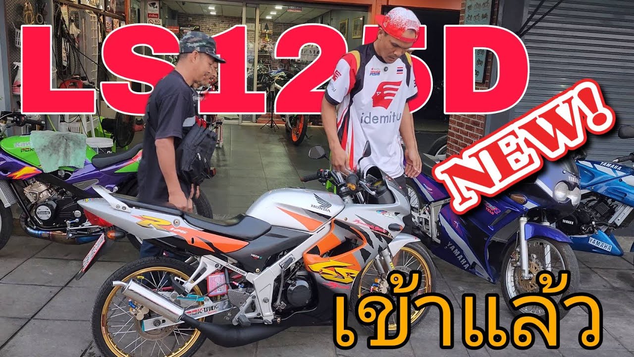 LS125D ตัวสุดท้ายเข้ามาแล้ว #ฟ้าใสไรเดอร์ #ยุค90 #2จังหวะ #ขายถูก #ls125 - YouTube