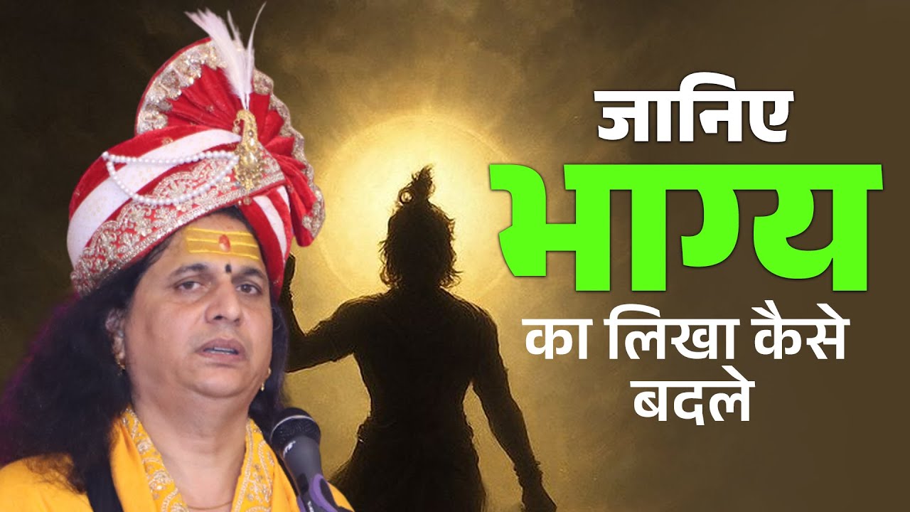 जानिए भाग्य का लिखा कैसे बदले | indradev maharaj ji - YouTube