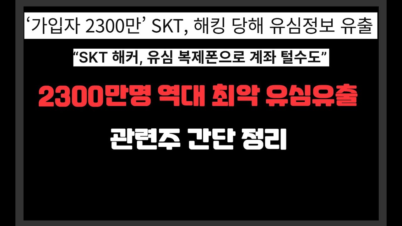 SKT, 2300만명 역대 최악 유심유출 관련주 간단 정리 / 유심, 보안, 양자보안, 보호서비스,통신사 - YouTube