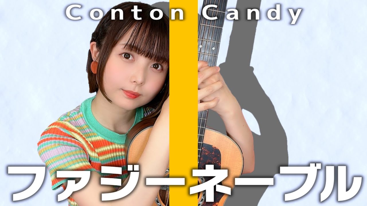 【歌ってみた】ファジーネーブル / Conton Candy【弾き語り】 - YouTube