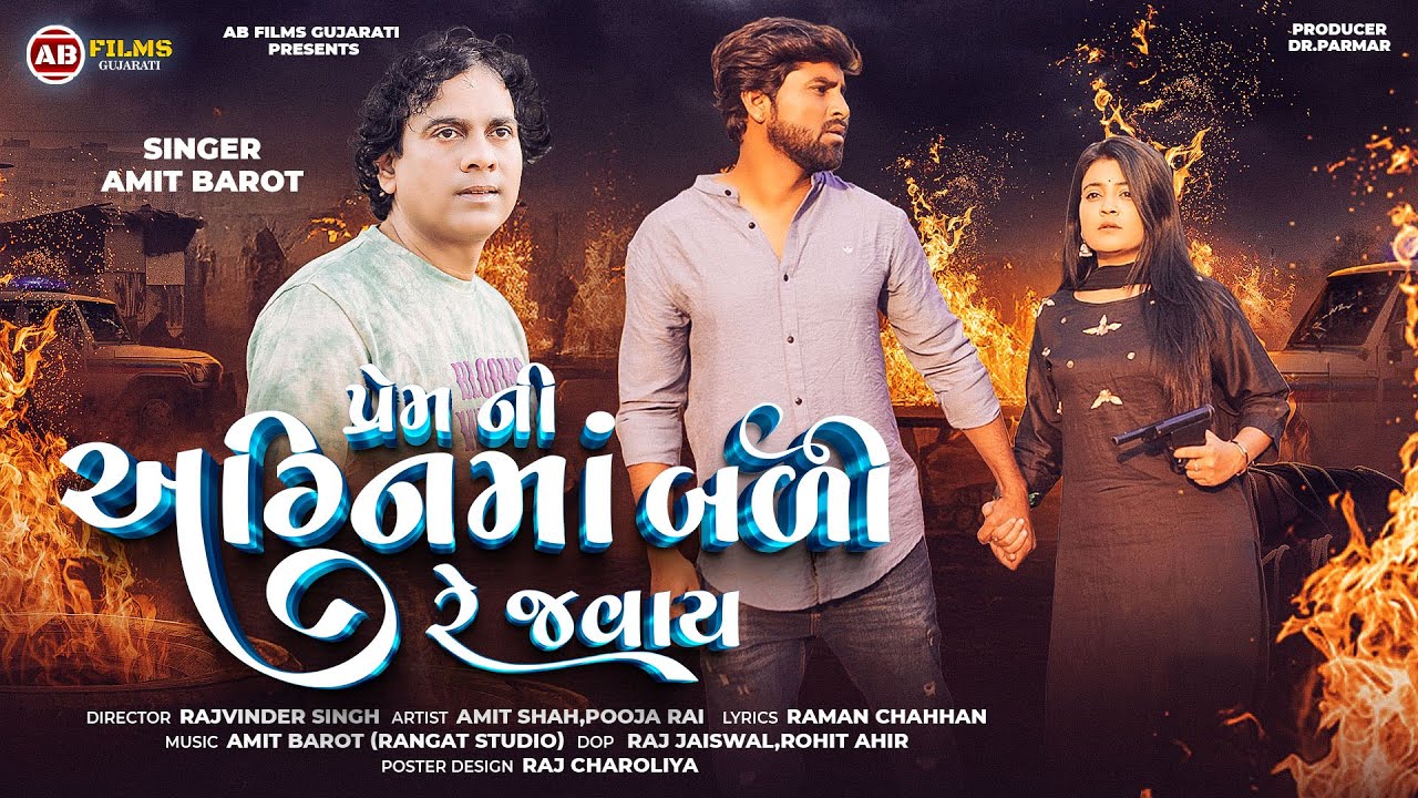 Prem Ni Agni ma bali Re Javay - Amit Barot - પ્રેમ ની અગ્નિમાં બળી રે ...