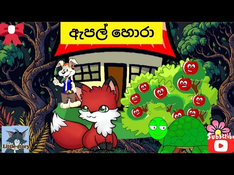 සිංහල ළමා කතාන්දර -ඇපල් හොරා/sinhala cartoon katha/Kathandara /sinhala ...