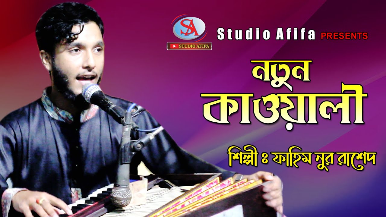 নতুন কাওয়ালী গান | শিল্পী ফাহিম নুর রাশেদ | Singer Fahim Nur Rashed | Studio Afifa HD - YouTube