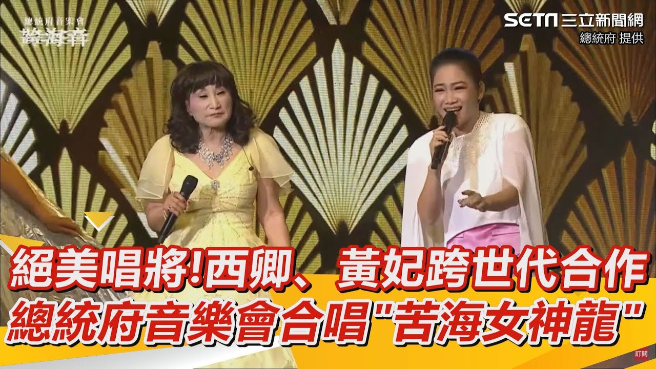 絕美唱將!西卿、黃妃跨世代合作 總統府音樂會合唱"苦海女神龍"｜@setn - YouTube