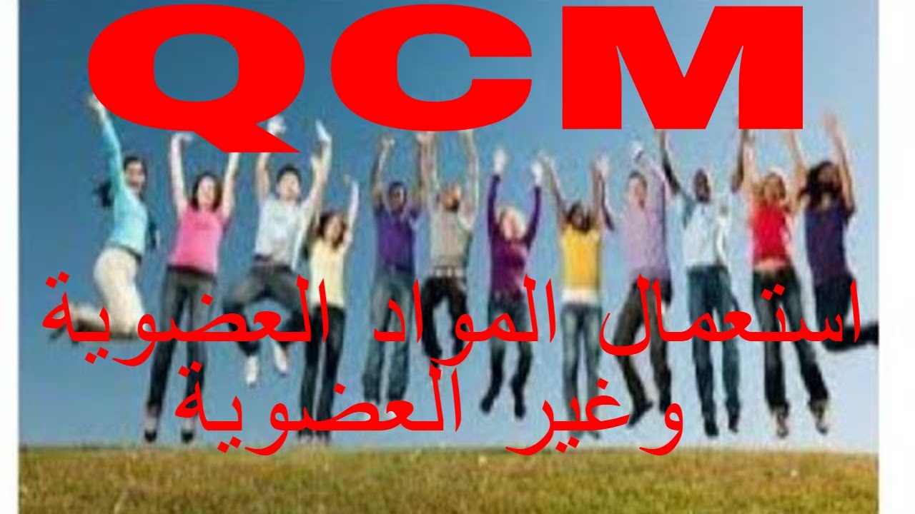 استعمال المواد العضوية وغير العضويةqcm Youtube