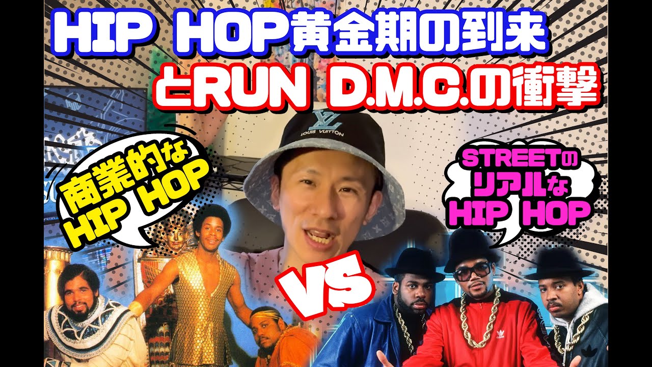 #03 商業的なHIP HOP vs 本物のHIP HOP [黄金期の到来とRun D.M.C.の衝撃] - YouTube