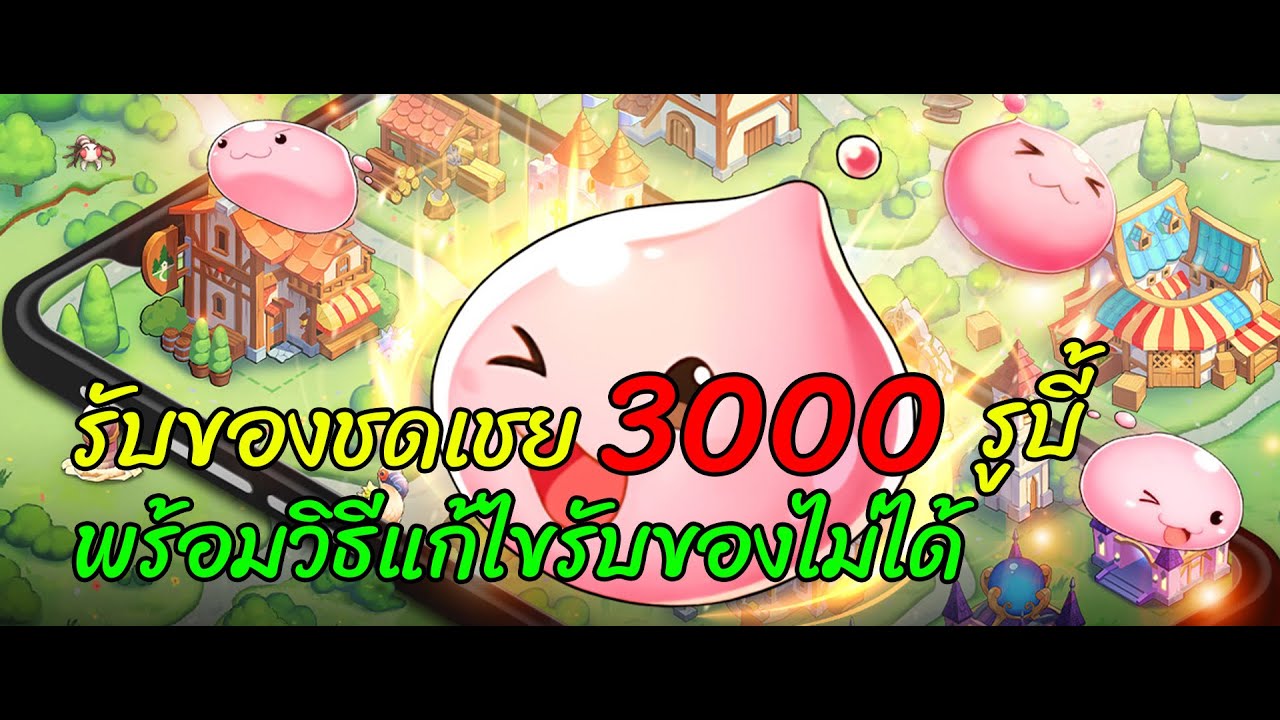 Ragnarok Idle Adventure : รับรางวัลชดเชย 3000 Ruby 3000 บาท ง่ายๆ แค่ทำ ...