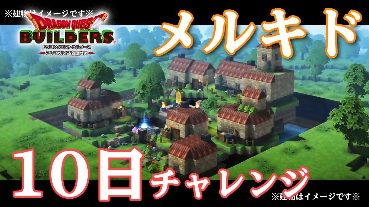 【DQB】1章メルキド 10日クリアチャレンジ ※画像はイメージです※【ドラゴンクエストビルダーズ】 - YouTube