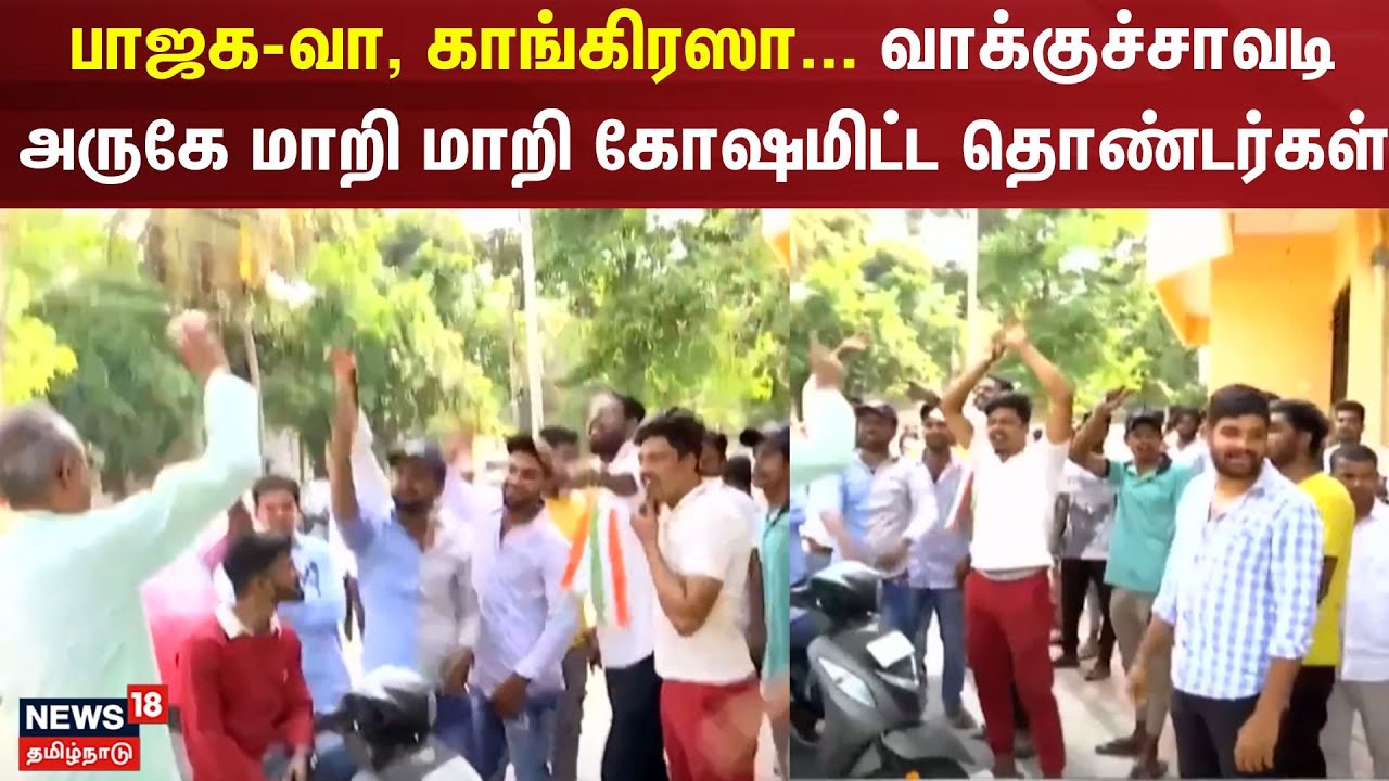 பாஜக-வா, காங்கிரஸா... வாக்குச்சாவடி அருகே மாறி மாறி கோஷமிட்ட தொண்டர்கள் ...