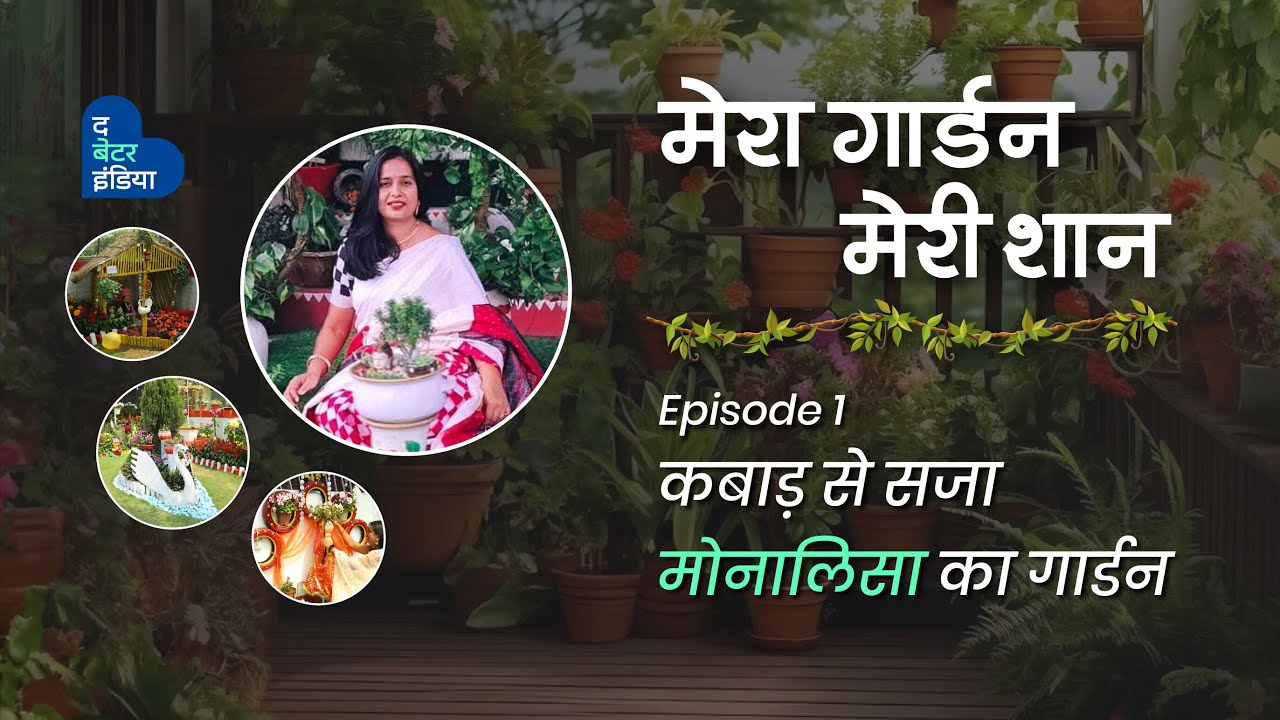 कबाड़ से सजा मोनालिसा का गार्डन | Mera Garden Meri Shaan | Gardening ...