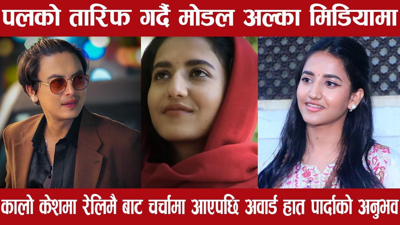 Paul Shah को तारिफ गर्दै कालो केस मा रेली मै गीत कि मोडल अल्का सुबेदी मिडियामा Alka Subedi - YouTube