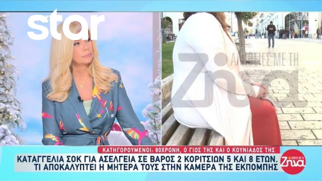 Καταγγελία σοκ για ασέλγεια σε βάρος 2 κοριτσιών 5 και 8 ετών - Τι ...