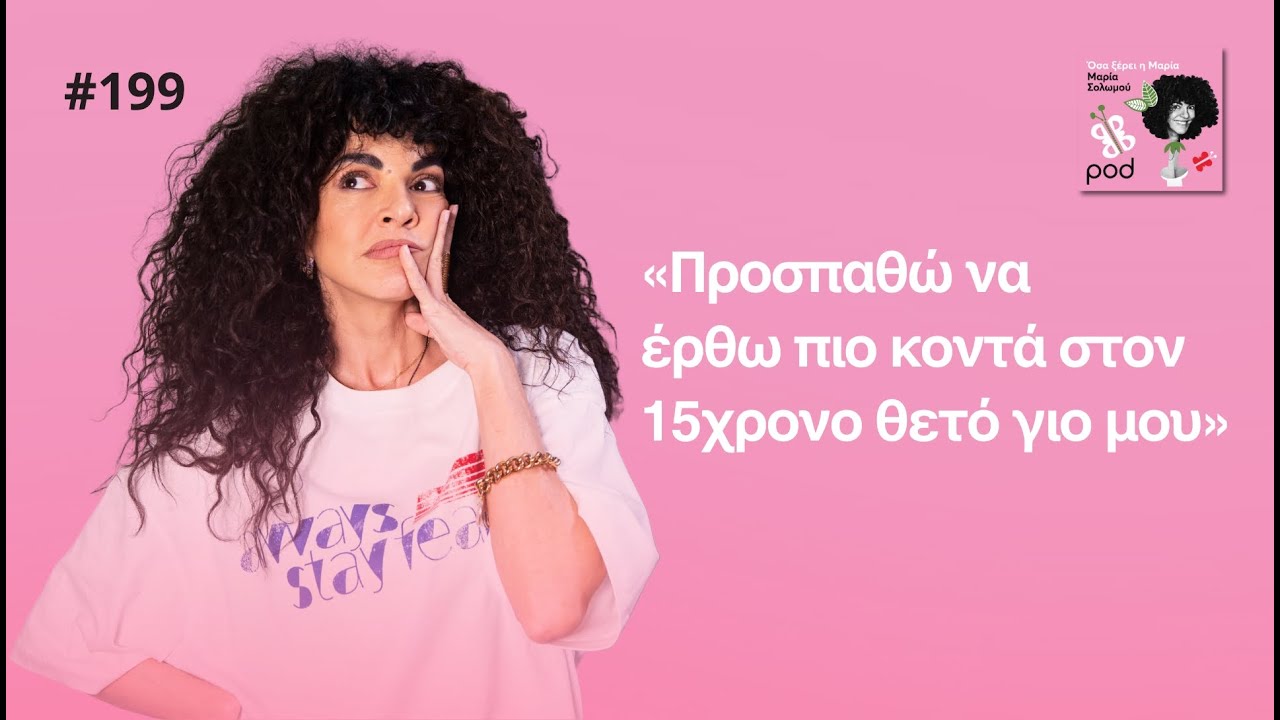 Όσα ξέρει η Μαρία: Μήπως έχουμε γίνει περισσότερο ψυχικά ευάλωτοι ...