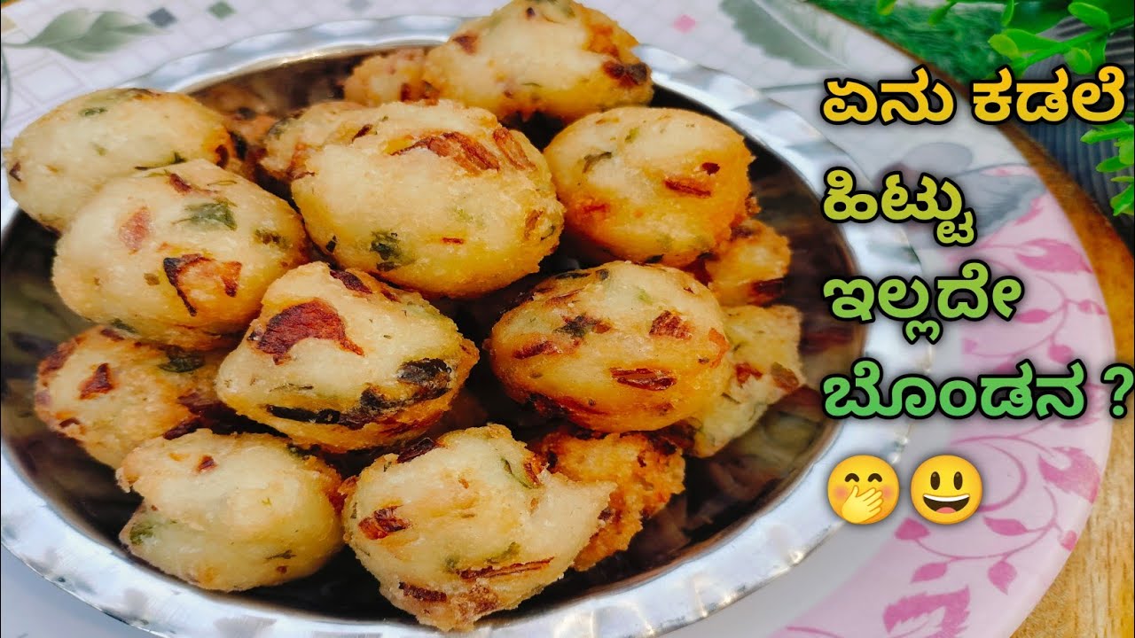ಏನು ಕಡಲೆ ಹಿಟ್ಟು ಇಲ್ಲದೇ ಬೊಂಡನ ?🤭😃/Rice snacks recipe in kannada/Instent ...