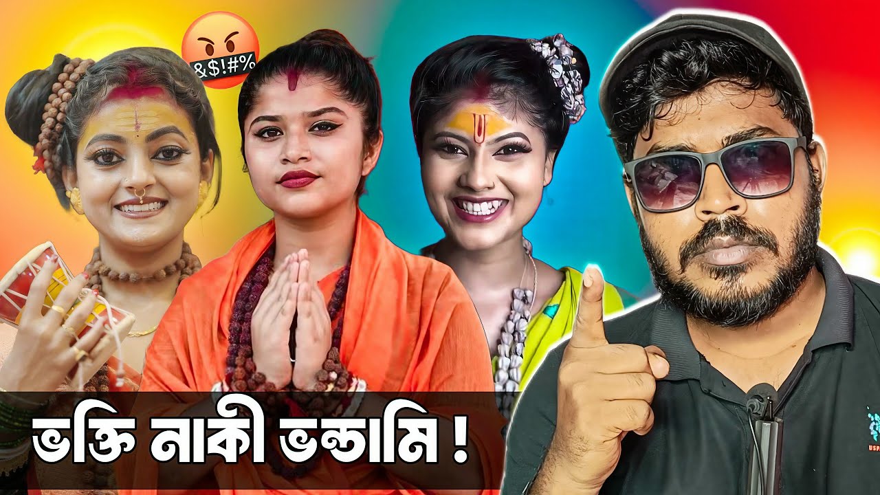 শ্রাবণ মাসে ভন্ডামি 🤬 | মহাদেবকে কে নিয়ে ছেবলামি | Bengali Roast Video ...