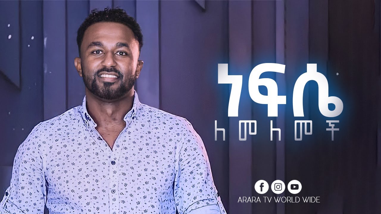 Ephrem Alemu ነፍሴ ለመለመች | Nefse Lemelemech Amanuel Etana New Worship ...