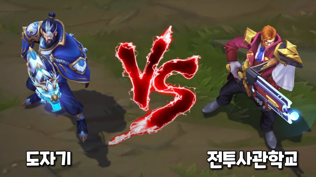 도자기 그레이브즈 vs 전투사관학교 그레이브즈 스킨 비교 [Porcelain Graves VS Battle Professor ...