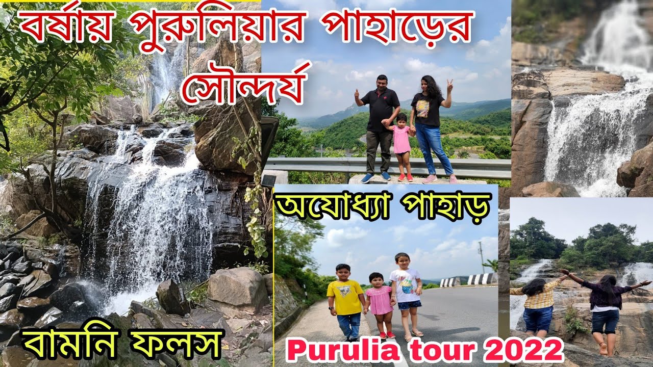 #purulia tour 2022 l পুরুলিয়ায় বর্ষায় অপরূপ সৌন্দর্য অযোধ্যা পাহাড় ...