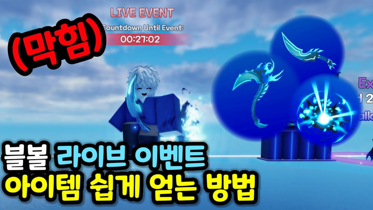 블레이드 볼 라이브 이벤트 아이템 쉽게 얻는 꿀팁 막힘 Youtube
