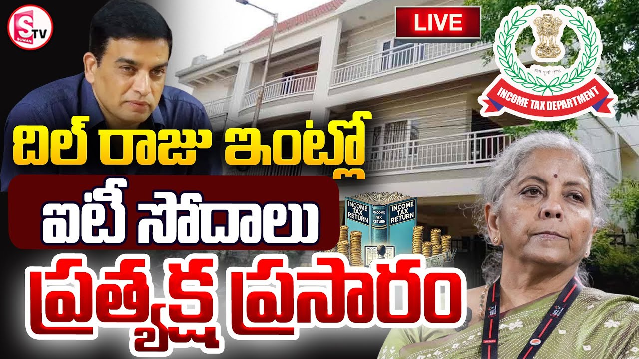 LIVE From Producer Dil Raju House | దిల్ రాజు ఇంటి నుంచి ప్రత్యక్ష ...