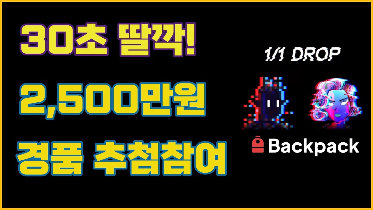 30초 딸깍! 솔라나생태계 backpack 거래소 NFT 추첨이벤트. - YouTube