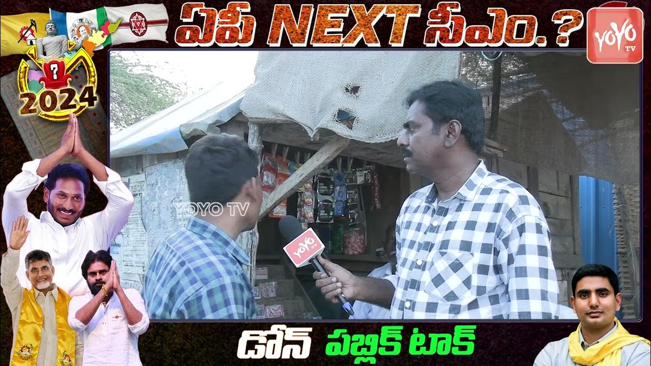 Dhone Public Talk On CM Jagan | Who is Next CM In AP | AP Next Elections 2024 | AP News|YOYO TV ...