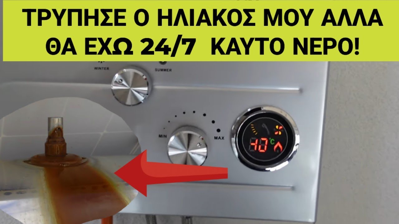 ΔΕΝ ΕΧΕΙΣ ΧΩΡΟ ΓΙΑ ΗΛΙΑΚΟ; ΚΑΝΕΝΑ ΠΡΟΒΛΗΜΑ ΜΕ ΤΑΧΥΘΕΡΜΑΝΤΗΡΑ ΥΓΡΑΕΡΙΟΥ ...
