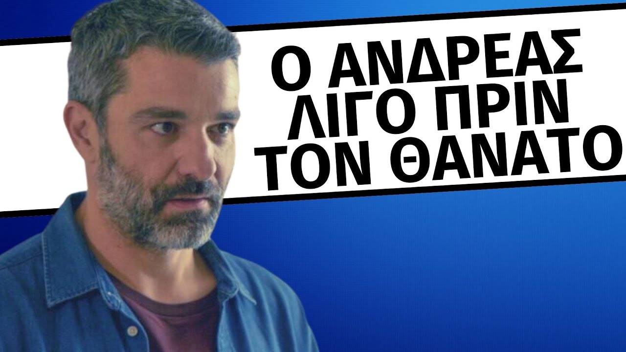 Παγιδευμένοι spoiler - Ο Ανδρέας λίγο πριν τον θάνατο - YouTube