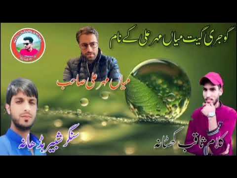 New_Gojrie_Song||Mian_Mehar_Ali_Singer Rahi Shabir||Lyrics Saqib_Khatana - YouTube