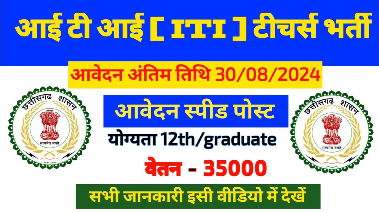 CG ITI guest lecturer Bharti 2024 | ITI मेहमान प्रवक्ता भर्ती | iti ...