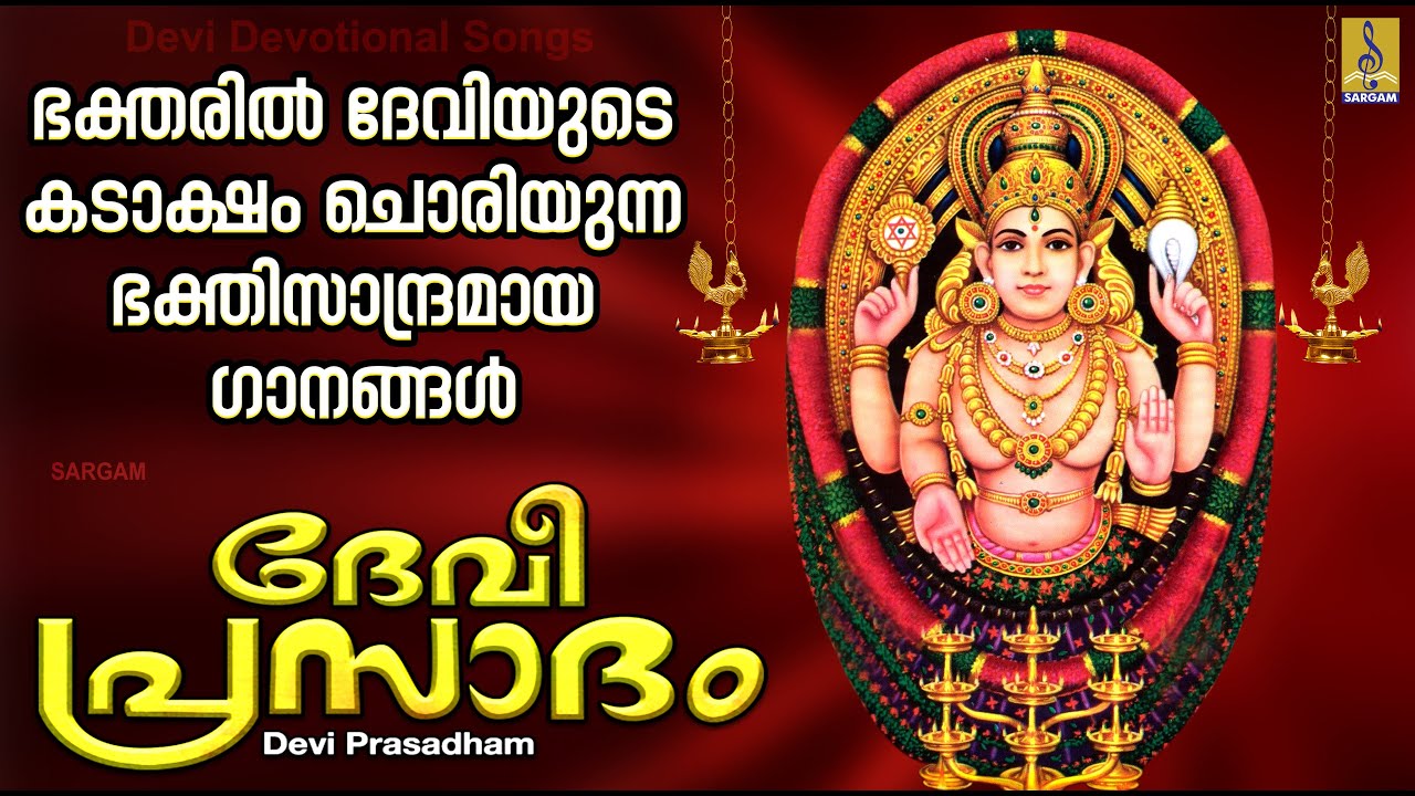 ദേവീ പ്രസാദം | ദേവി ഭക്തിഗാനങ്ങൾ | Devi Devotional Songs Malayalam | Devi Prasadham - YouTube