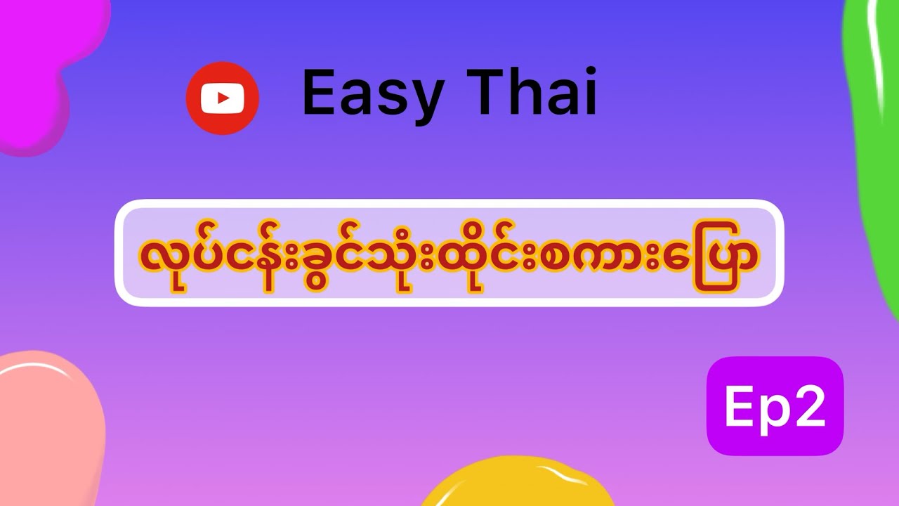 လုပ်ငန်းခွင်သုံးထိုင်းစကားပြော Ep 2 Youtube