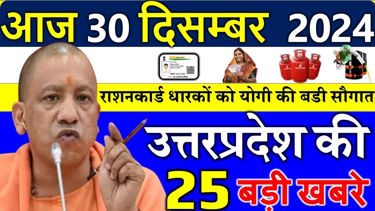 उत्तरप्रदेश की बड़ी खबरे, 30 December 2024 || yogi news || modi news, bank news | up samachar ...