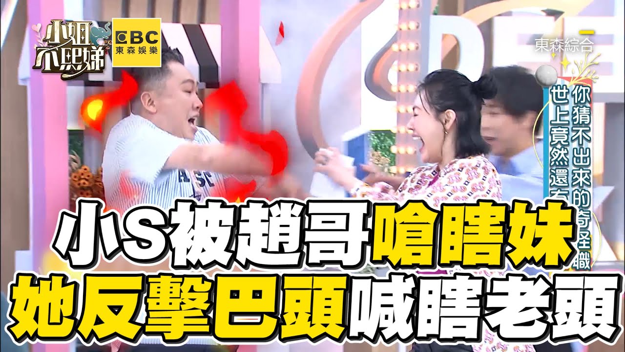 小s被趙哥怒嗆瞎妹!她反擊巴頭喊:瞎老頭! 小姐不熙娣【精華】 Youtube