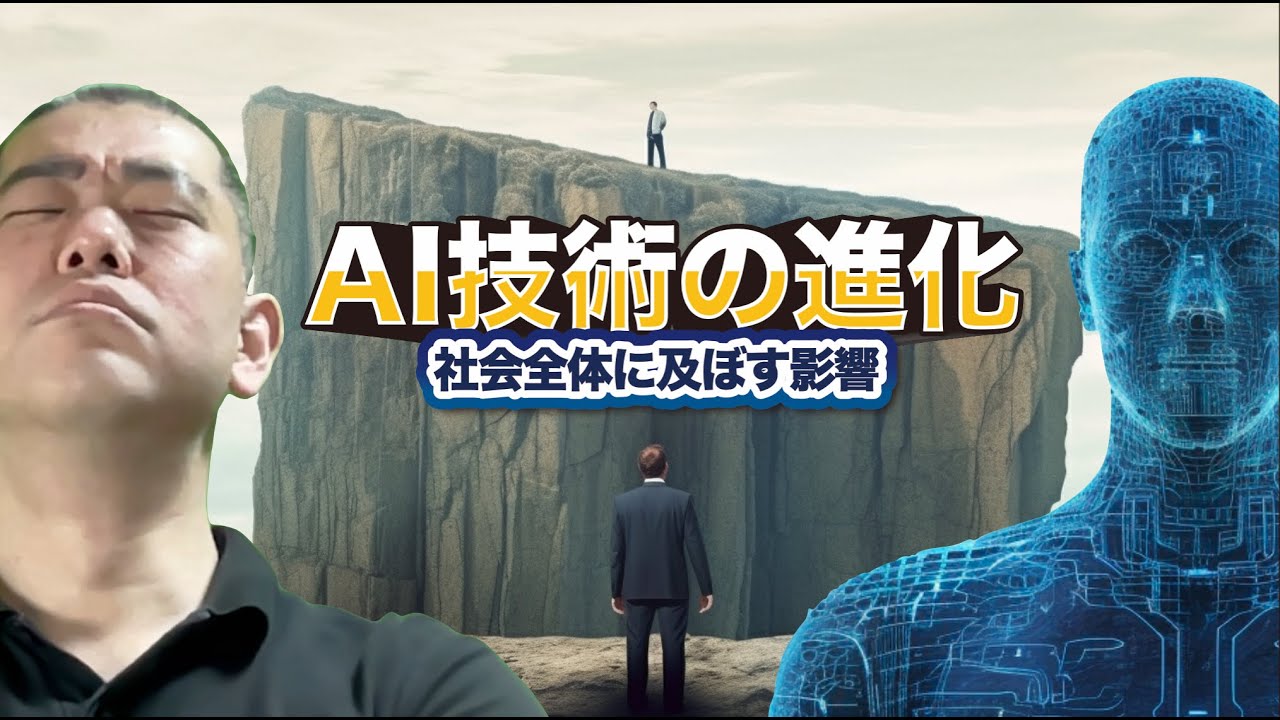 Ai技術の進化 社会全体に及ぼす影響 Youtube