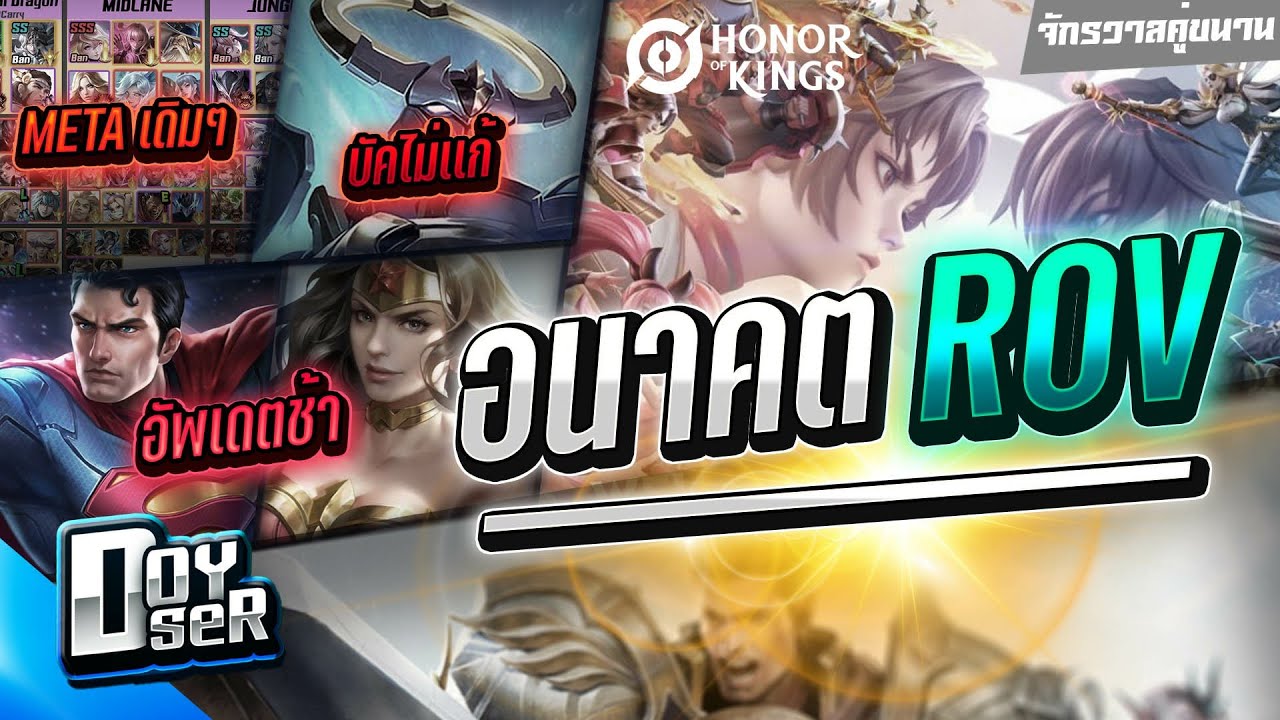 RoV Talk:อนาคตของ RoV ในปี 2025... - Doyser - YouTube