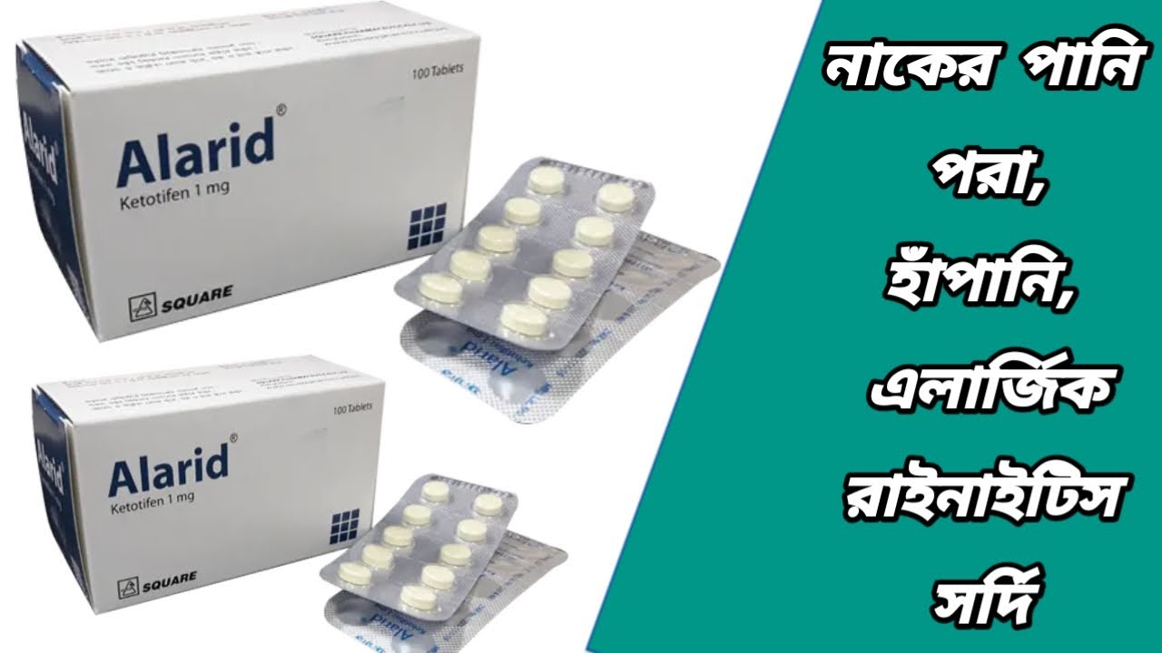 Alarid tablet এর কাজ কি || alarid tablet খাওয়ার নিয়ম || এলারিড কিসের ...